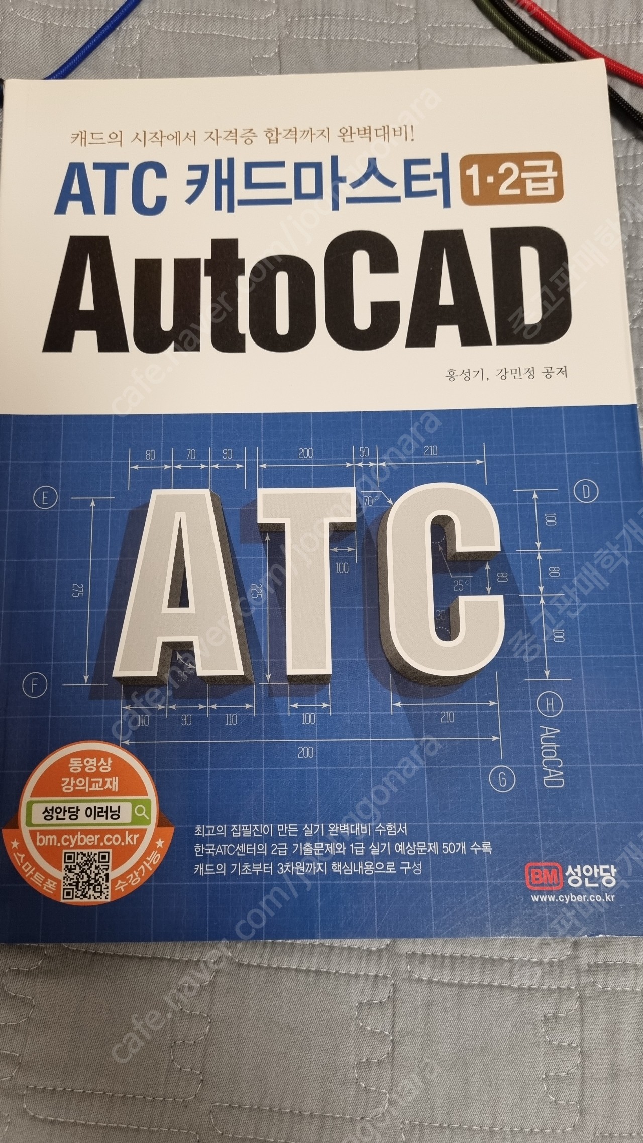 Atc 캐드마스터 1 2급 책 팔아요 학습교육 중고나라
